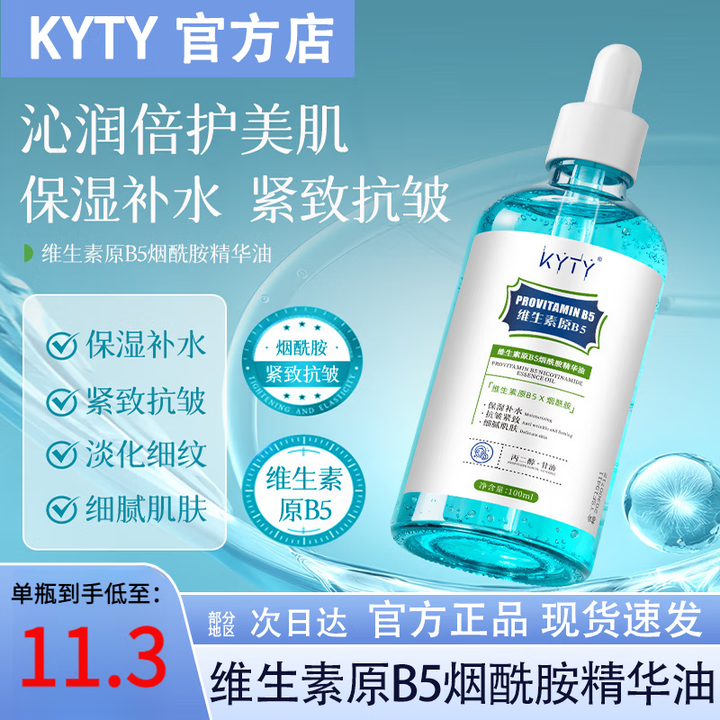 KYTY维生素原B5烟酰胺精华油补水保湿精华液抗皱紧致精华 3瓶*100ml[店长力荐]【图片 价格 品牌 报价】-京东