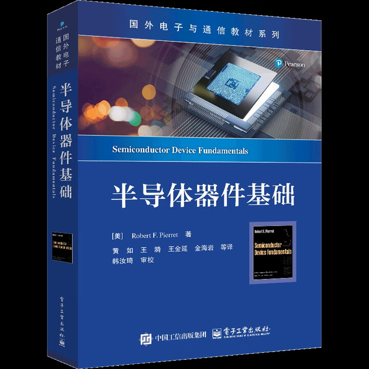 《半导体器件基础(美) Robert F. Pierret （罗伯特 · F. 皮埃雷）半导体技术电子工业出版社新华书店正版》【摘要 书评 ...