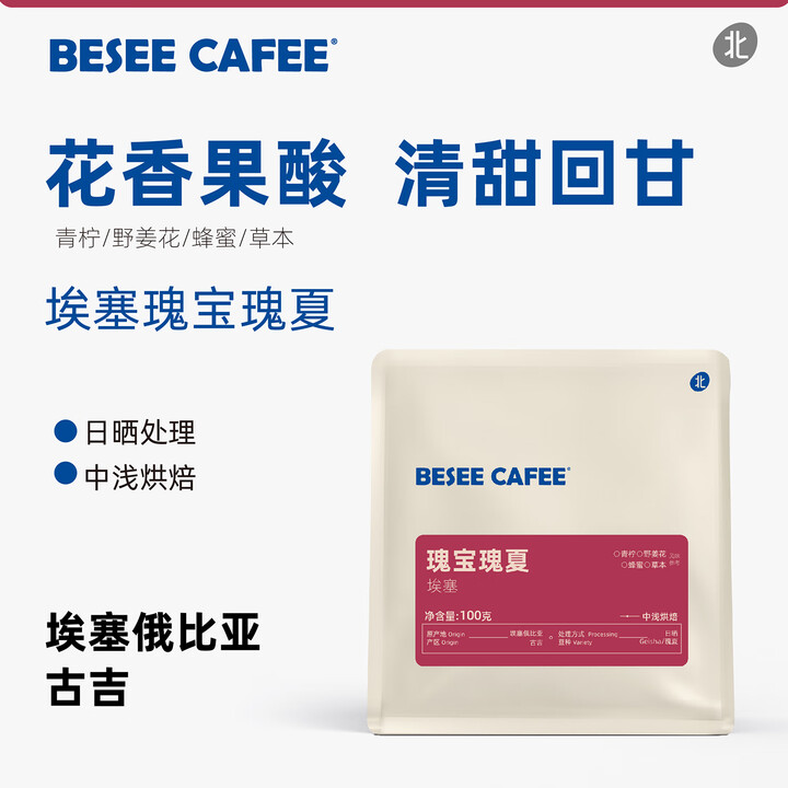 BESEE CAFEE埃塞瑰宝瑰夏SOE新产季日晒手冲美式意式现烘甜酸平衡 精品咖啡豆 中浅烘焙100g 咖啡豆-推荐【图片 价格 品牌 报价】-京东