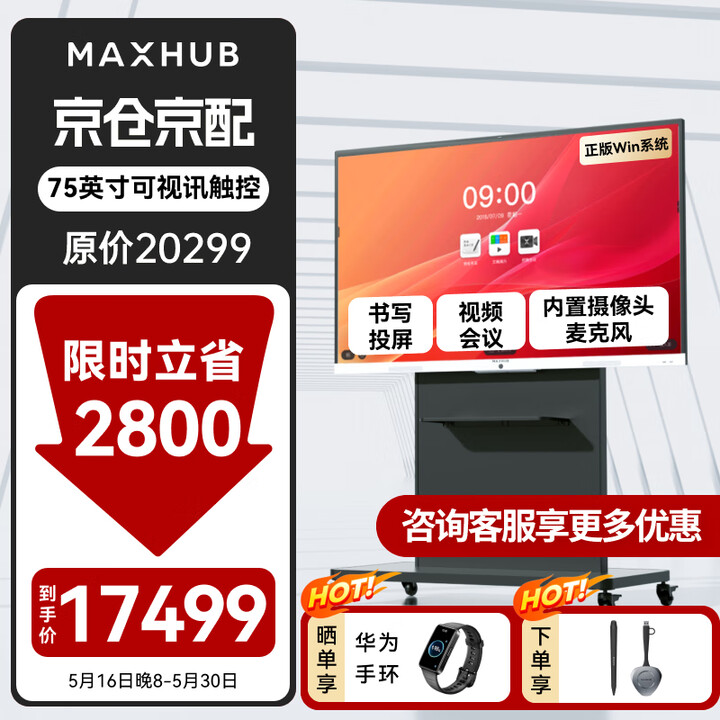 【maxhubSC75CDP】MAXHUB新锐Pro75英寸会议平板一体机触摸会议大屏会议显示器教学办公投影Win移动显示智慧大屏手写 ...