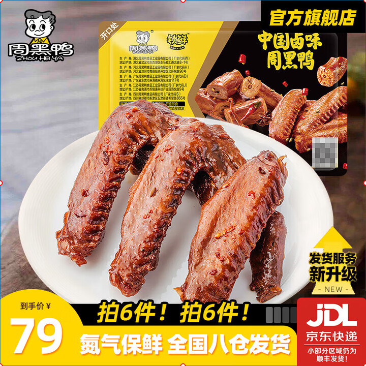 周黑鸭（ZHOUHEIYA）【选6盒】锁鲜星享卤多款鸭肉素食盒装零食武汉特产 卤鸭翅125g【图片 价格 品牌 报价】-京东