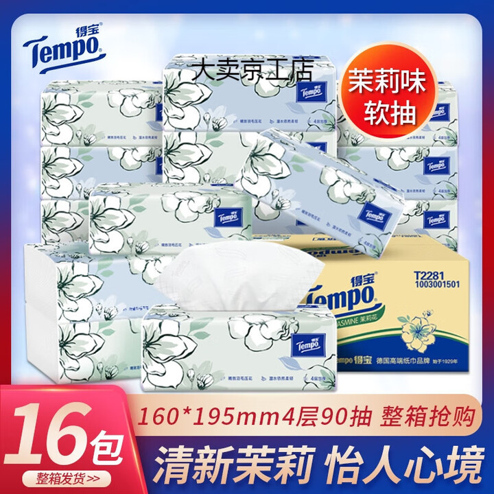 得宝（TEMPO）得宝TEMPO得宝抽纸巾4层家用大包宝纸抽餐巾纸可湿水面 茉莉味 1层 90抽*1盒【图片 价格 品牌 报价】-京东