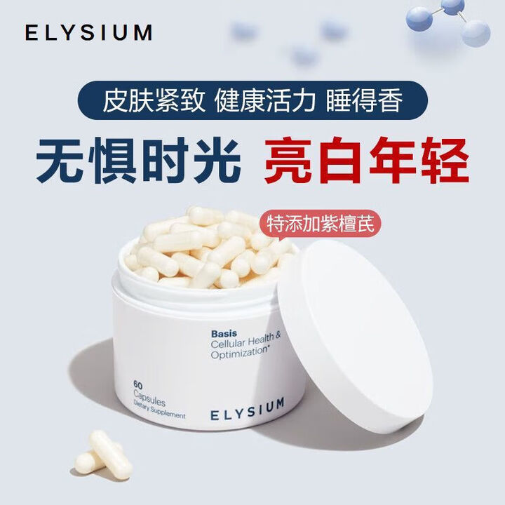 ELYSIUM美国原装进口Elysium Basis 细胞焕活NAD+补充剂60粒 两瓶装【图片 价格 品牌 报价】-京东