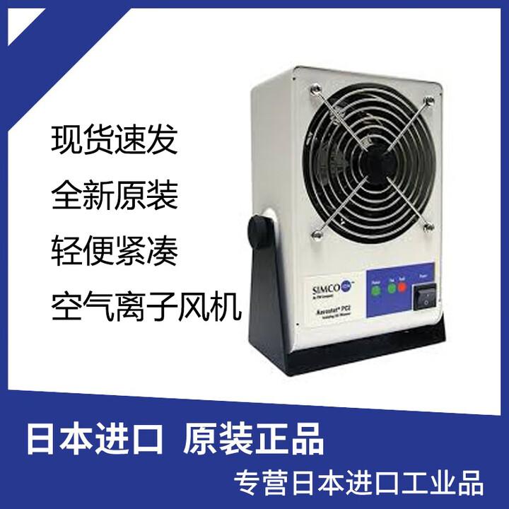 SIMCO思美高离子风机AEROSTAT PC2/PC XC2静电消除器小型台式现货 现货速发【图片 价格 品牌 报价】-京东