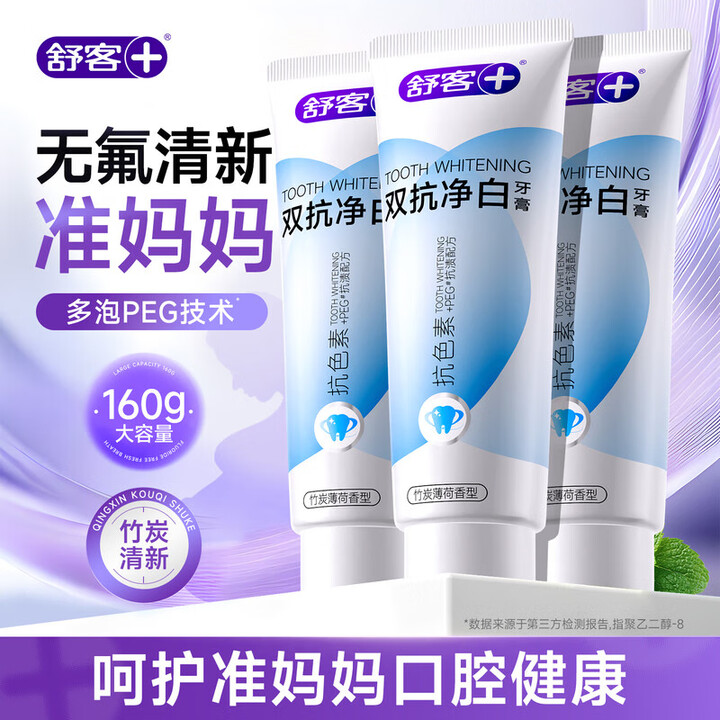 舒客牙膏成人孕妇适用清新口气无氟去黄牙渍月子准妈妈期官方正品 无氟丨孕期护理丨双抗净白160g*3【图片 价格 品牌 报价】-京东