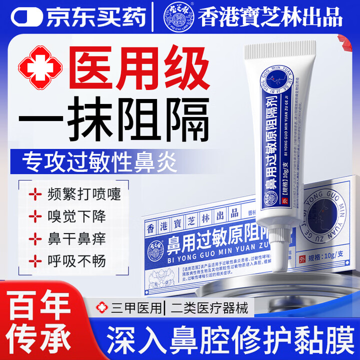 【宝芝林10g/支】宝芝林医用抗鼻腔过敏凝胶鼻用过敏原阻隔剂鼻炎黏膜修复官方正品ZDK2【行情 报价 价格 评测】-京东