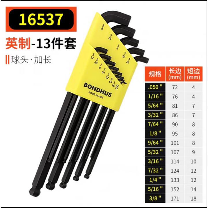 BONDHUS美国波顿Bondhus进口公制英制球头内六角扳手套装10999 10992 16537(加长短弯头)英制13支装【图片 价格 ...