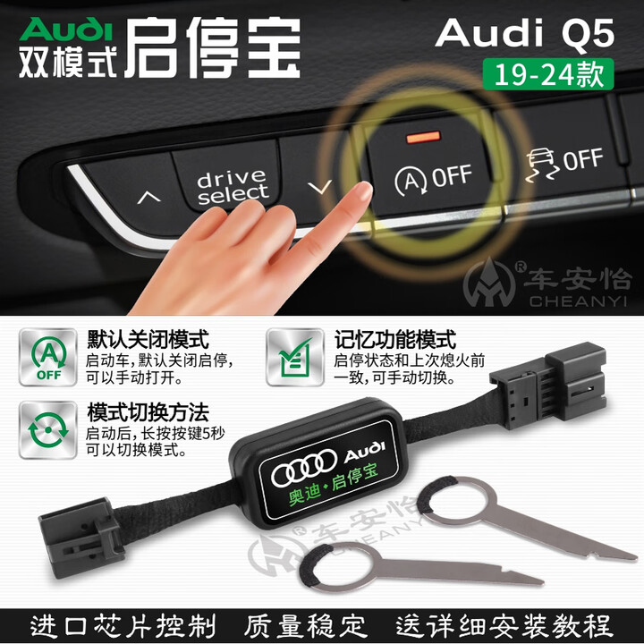 CLCEY适用于奥迪A4L/Q5L/Q3/Q2L/A3/S3/A5/A6L/Q7/A3L自动启停宝关闭器 19-25款【Q5】 启停宝 双模式送视频教程【图片 价格 品牌 报价】-京东