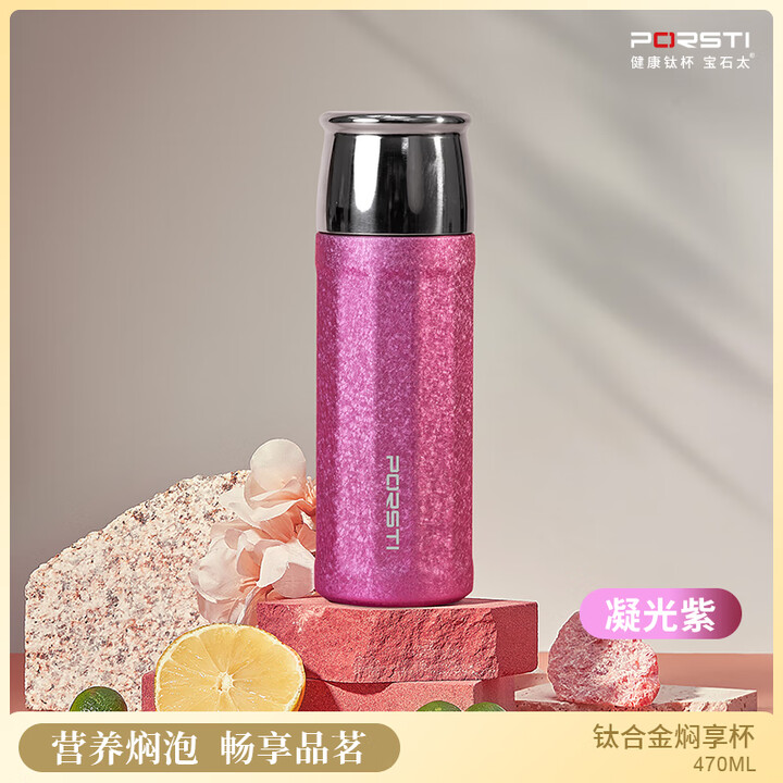 PORSTI宝石太·钛合金焖享保温杯TI抑菌超轻便携水杯高档七夕礼物品男女 凝光紫470ml【图片 价格 品牌 报价】-京东