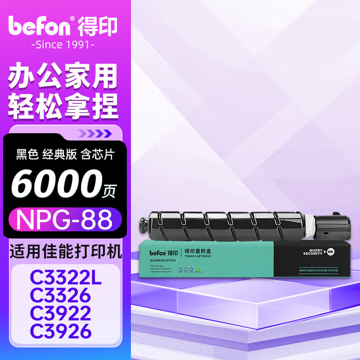 【得印（befon）NPG-88】得印 NPG-88粉盒黑色适用佳能C3322L/C3326/C3922/3922i/3926/3926i ...