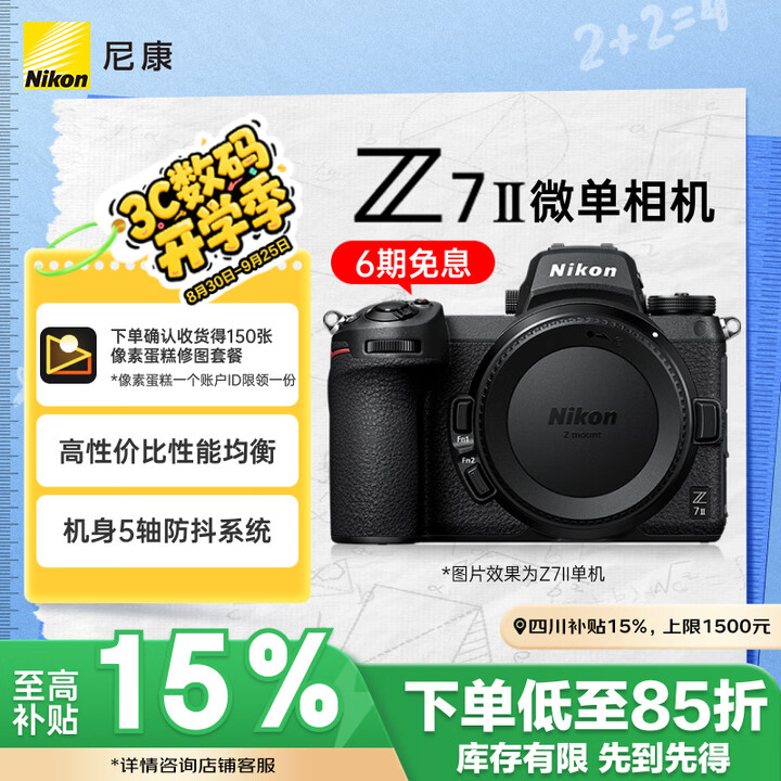 【尼康Z7II(Z72)】尼康（Nikon）Z7II（Z7 2/Z72）全画幅微单机身 微单机身（约4,575万有效像素 5轴防抖） 【行情 ...