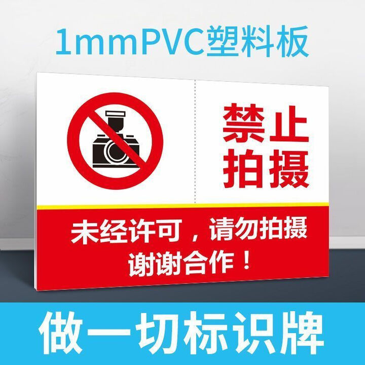 馍彭禁止拍照标识牌工厂车间店铺不准拍摄请勿摄像温馨提示告知牌未经 JZPZ03禁止拍摄（ABS） 40x50cm【图片 价格 品牌 报价】-京东