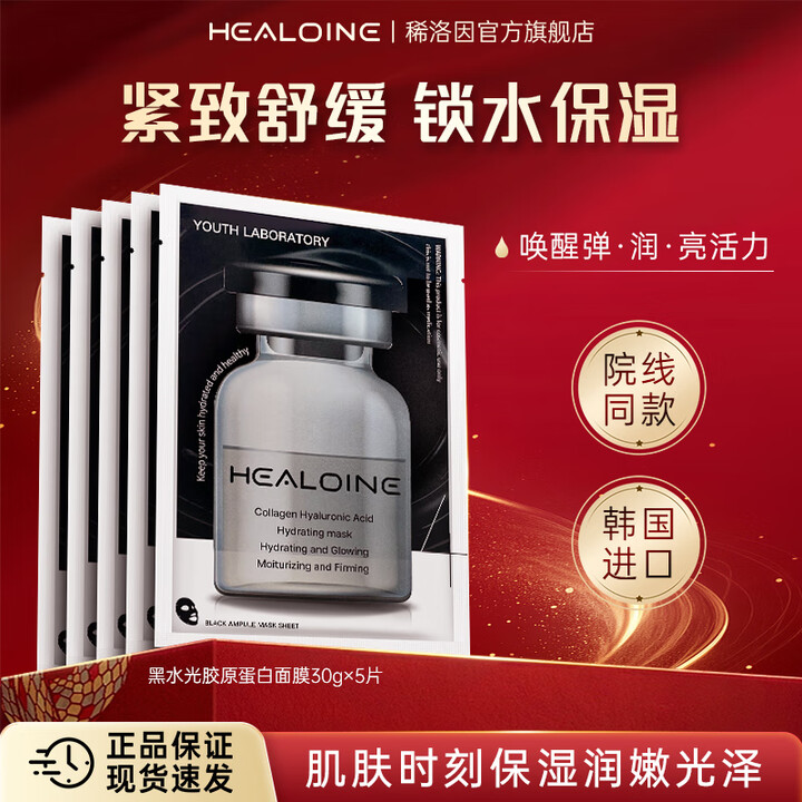 稀洛因（HEALOINE）黑水光胶原蛋白面膜抗皱紧致玻淡纹尿酸保湿补水38妇女节送好礼 抗皱紧致保湿】到手5片【图片 价格 品牌 报价】-京东