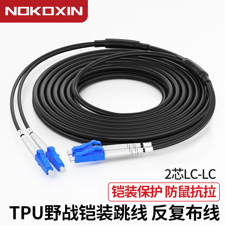 诺可信（Nokoxin）电信级TPU野战户外铠装单模多模单芯双芯 4/6/8芯光纤跳线尾纤铠装光缆延长线防鼠咬耐磨抗拉 TPU铠装野战单模2芯 ...