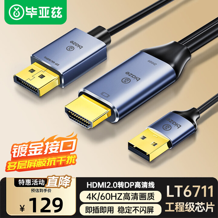 【毕亚兹 BIAZEHDMI2.0转DP转接线头 LT6711芯片 ZH351-1.8m】毕亚兹 HDMI2.0转DP转接线头 ...