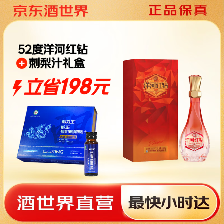 洋河钻石系列 红钻52度绵柔浓香型白酒 520ml*1瓶+ 有机刺梨汁10支装礼盒【图片 价格 品牌 报价】-京东