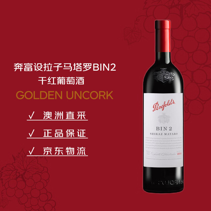 【奔富BIN2】奔富（Penfolds）BIN2西拉/设拉子马塔罗红葡萄酒 750ml*1支 原瓶进口木塞【澳版】【行情 报价 价格 评测】-京东