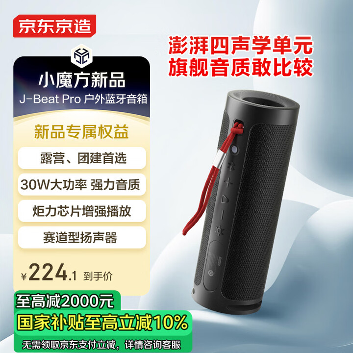 【京东京造JZ-BS-F23】京东京造J-Beat Pro户外蓝牙音箱【经典永恒】暗夜黑 便携炫彩灯效 两台组网立体声IPX6防水【行情 报价 ...