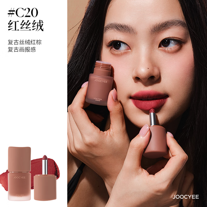 酵色（Joocyee）【春日新色】多用霜哑光雾面顺滑氛围感C21口红唇釉唇泥腮红C33 【NEW】#C20红丝绒 复古红棕【图片 价格 品牌 ...