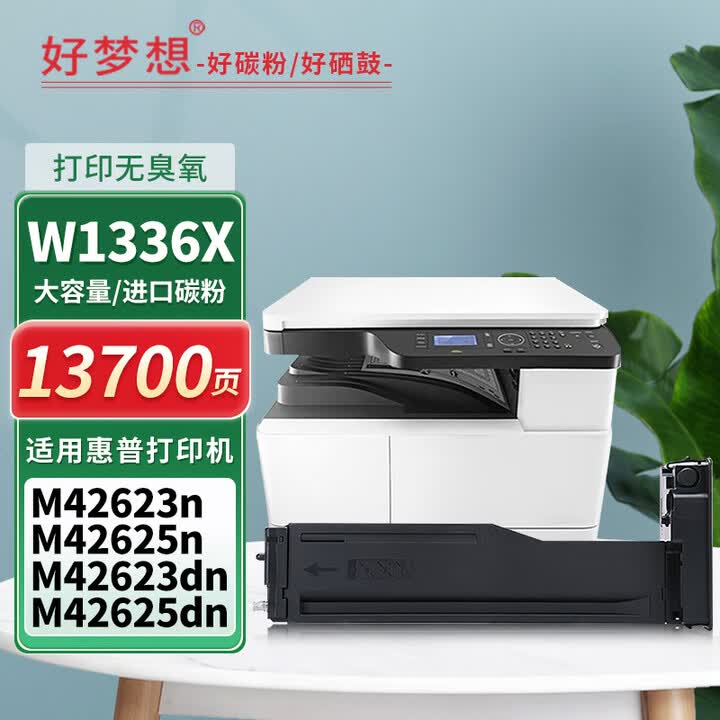 好梦想M42625dn粉盒适用惠普HP LaserJet M42623dn打印机墨盒M42623n硒鼓M42625n W1336A碳粉盒 ...