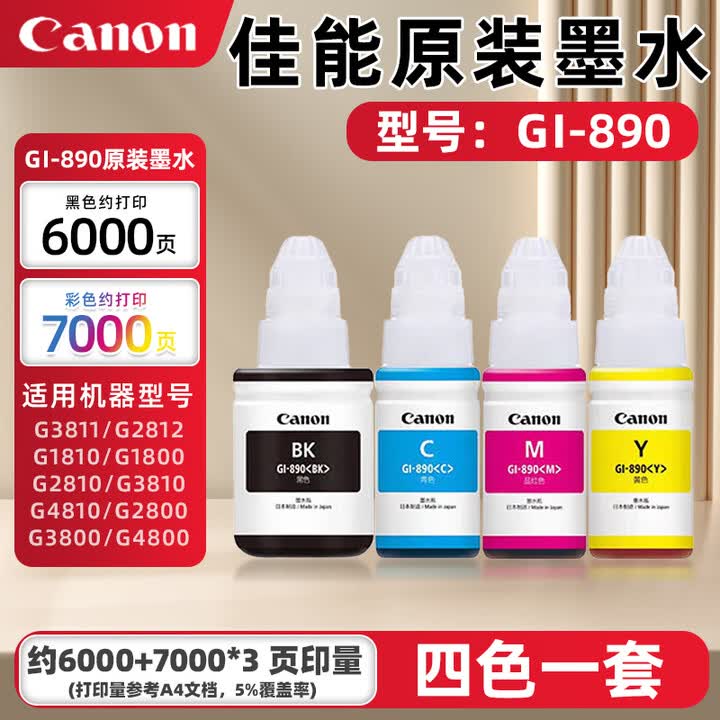 GI-890黑色彩色原装墨水用于G1810/G2800/G2810/G4810 /G3810 原装GI-890四色套装【图片 价格 品牌 报价】-京东