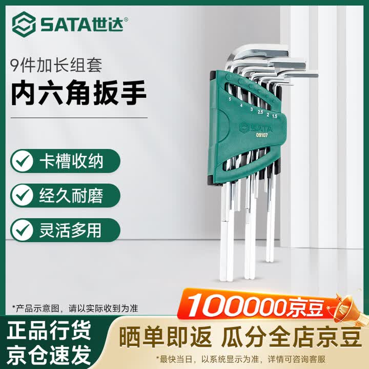 【世达09107】世达（SATA）09107 9件加长内六角扳手组套【行情 报价 价格 评测】-京东