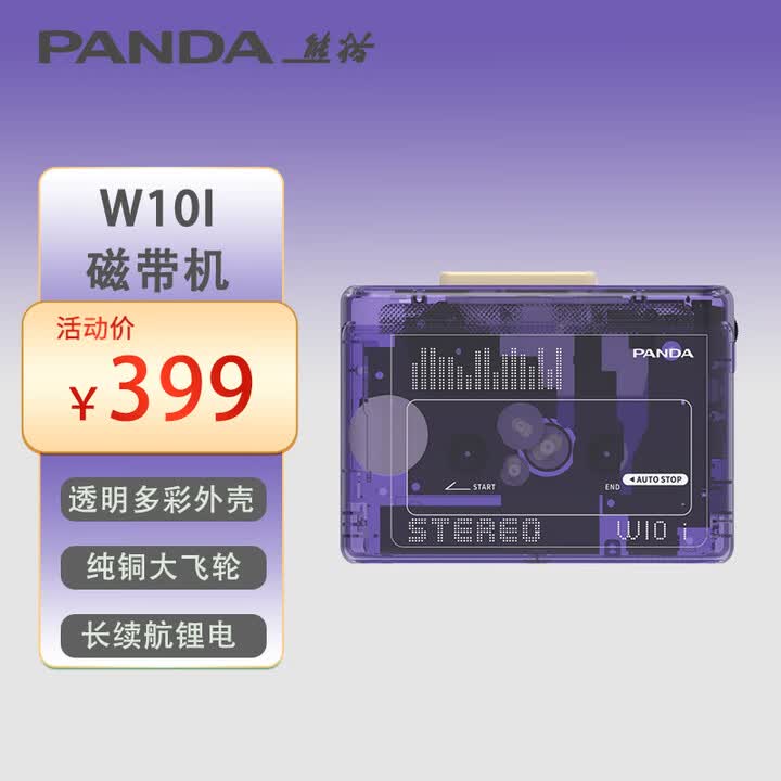 【熊猫6508】熊猫（PANDA）W10i立体声磁带播放机随身听卡带单放老式复古蓝牙可充电 标准版（星云紫）【行情 报价 价格 评测】-京东