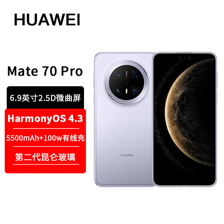 华为Mate70 Pro 超清影像 100W快充【全新未激活】120Hz二代昆仑屏 卫星消息 防尘防水手机 风信紫 12GB+256GB【图片 价格 品牌 报价】-京东