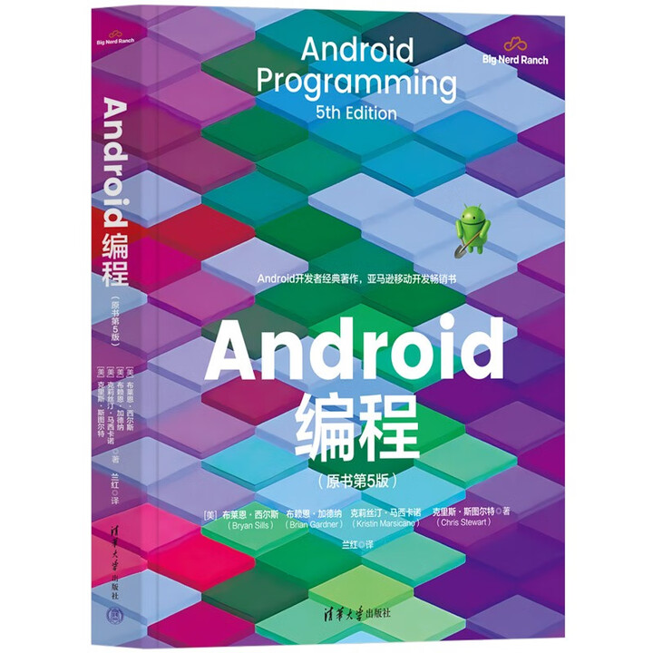 《Android编程(原书第5版)》([美]布莱恩·西尔斯（Bryan Sills），等)【摘要 书评 试读】- 京东图书