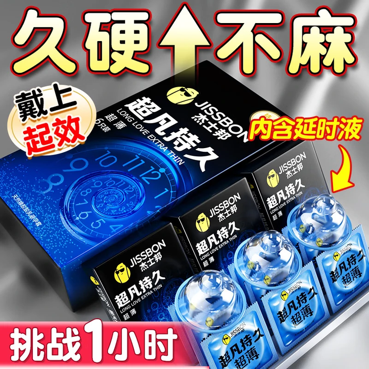 杰士邦超凡持久003避孕套超薄男用延时安全套男专用防敏感不射早泄byt 【更薄更久】共10只：超凡持久超薄10【图片 价格 品牌 报价】-京东
