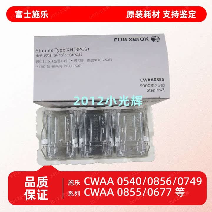 富士施乐CWAA0540 0856 0855 CWAA0479 0677边角钉 骑马钉 装订针 CWAA0855（5000*3）【图片 价格 ...
