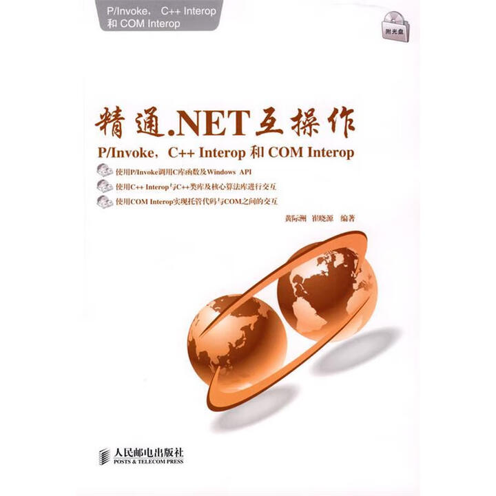《精通.NET互操作：P Invoke、C++ Interop和COM Interop 黄【正版旧书】》【摘要 书评 试读】- 京东图书