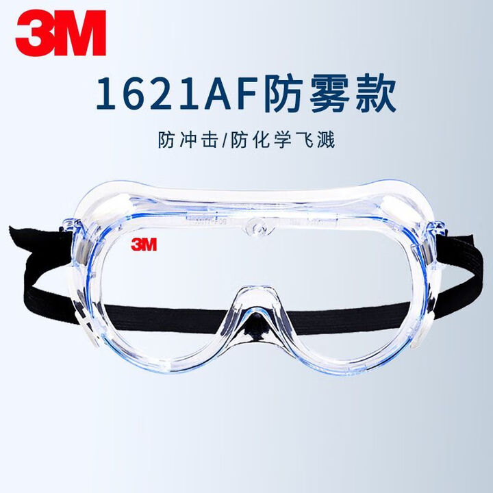 3M护目镜1621AF实验室化学防喷溅防雾劳保防护眼镜男女全封闭防尘 3M1621AF防雾款【可同时佩戴眼镜】【图片 价格 品牌 报价】-京东