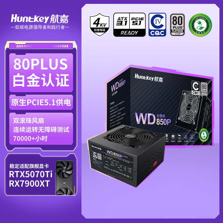 【航嘉（Huntkey）HK950-53PP】航嘉（Huntkey）WD850P全模组白金牌850W电脑电源（80PLUS白金全模/5年质保 ...