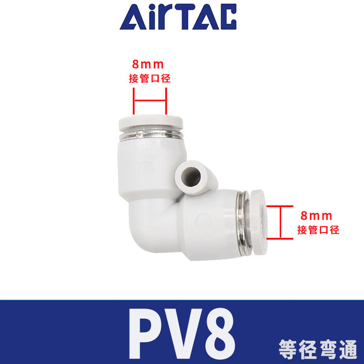 亚德客（AIRTAC） 气管快速接头PU气管直通接头 PE/PY气管三通接头 PV弯通 PZ PV8【等径L型弯通 / 插管8mm】【图片 ...