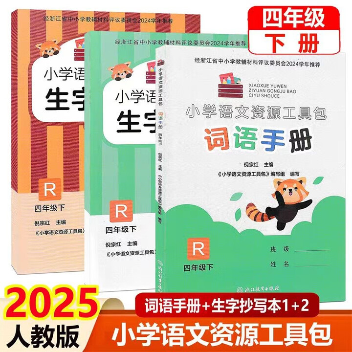 《2025秋新版 小学语文资源工具包词语手册生字抄写本1.2册 【3本套装】123456一二三四五六年 四年级下册 小学通用》【摘要 书评 ...