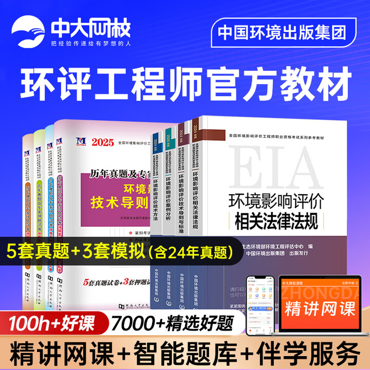 《官方环评工程师2026年教材真题试卷全套环评工程师2025年网课环评师案例分析法规技术导则与标准历年真题环境影响评价师2025年教材 【天明 ...