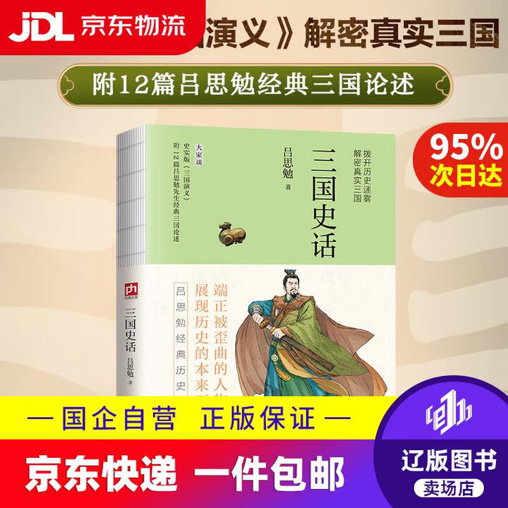 《三国史话 裸脊锁线 史学泰斗吕思勉展现真实的三国人物吕思勉著凤凰含章出品江苏人民出版社9787214225979》【摘要 书评 试读】- 京东图书