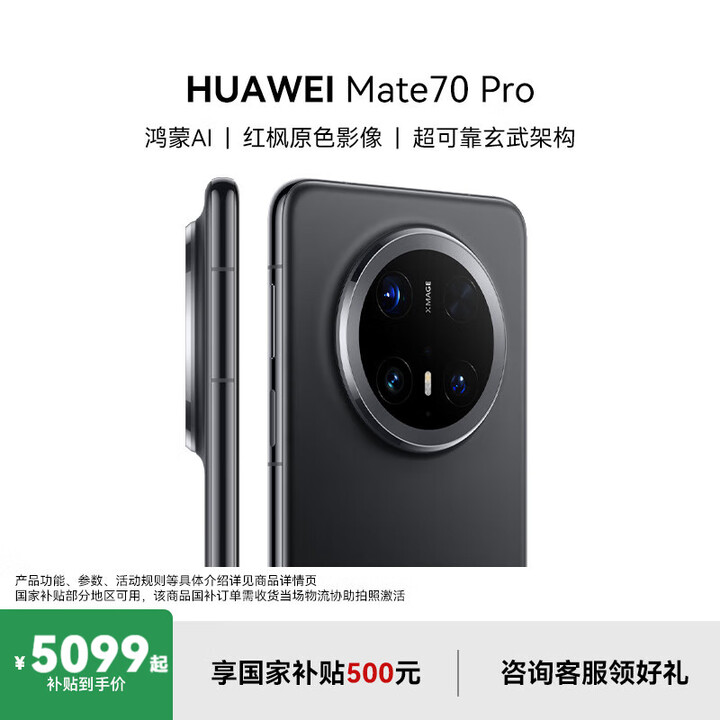 华为（HUAWEI）Mate 70 Pro旗舰手机 华为mate70pro新品上市 红枫原色影像华为鸿蒙智能手机 曜石黑 12GB+512GB 官方标配【图片 价格 品牌 报价】-京东