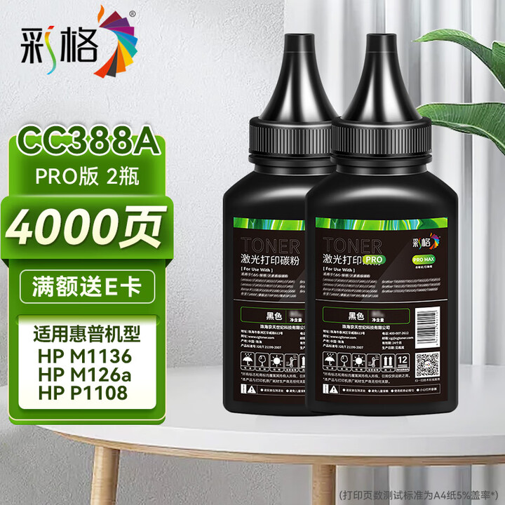 【彩格CC388A/88a碳粉】彩格388a碳粉适用惠普m1136墨粉hp m126a/nw cc388a p1108 1106 P1007 ...