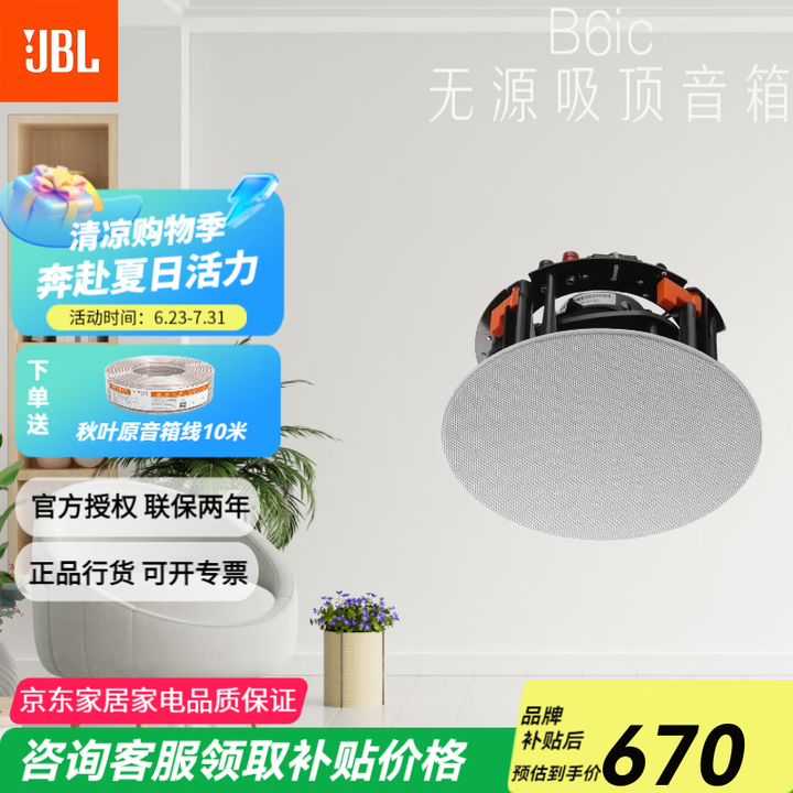JBL B6IC B8IC 吸顶音响家庭影院5.1套装客厅全套低音炮环绕家用客厅电视嵌入式音箱智能4k杜比蓝牙 B6IC一只【图片 价格 品牌 ...