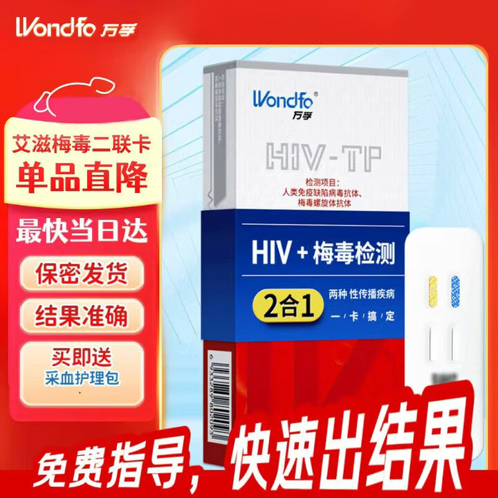 万孚（Wondfo）艾滋病检测试纸hiv梅毒自检自测四联四合一肝炎幽门性病传染病 二联卡【艾滋-梅毒】检测卡*1人份【图片 价格 品牌 报价】-京东