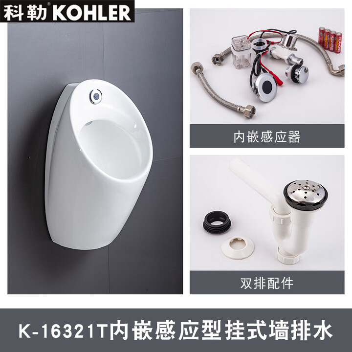 KOHLER科勒小便斗挂墙式小便器小便池家用陶瓷16321T自动感应器落地式 K-16321T+一体感应【图片 价格 品牌 报价】-京东