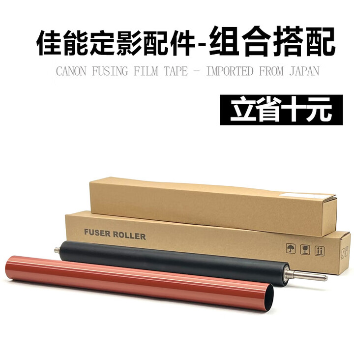 佳能C 5535 5540 5550 5560 5735 5740 5750下辊5760定影膜加热带 日本定影膜+原装下辊一套_立省10元 ...