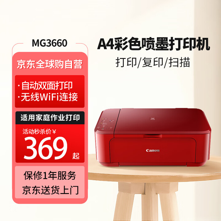 【佳能MG3660】佳能 MG3660 A4彩色喷墨打印机 红色款 手机WIFI无线自动双面打印复印扫描一体机 家用照片作业打印【行情 报价 ...