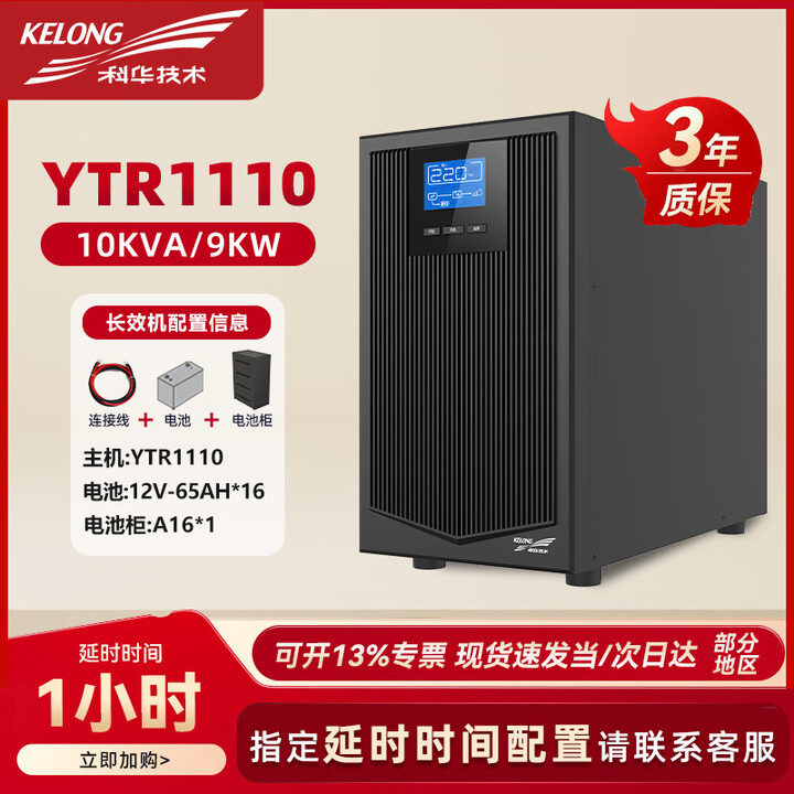 科华YTR1110 ups不间断电源10Kva/9000W在线式企业机房服务器稳压续航备用UPS电源10K YTR1110-续航1小时【图片 价格 品牌 报价】-京东