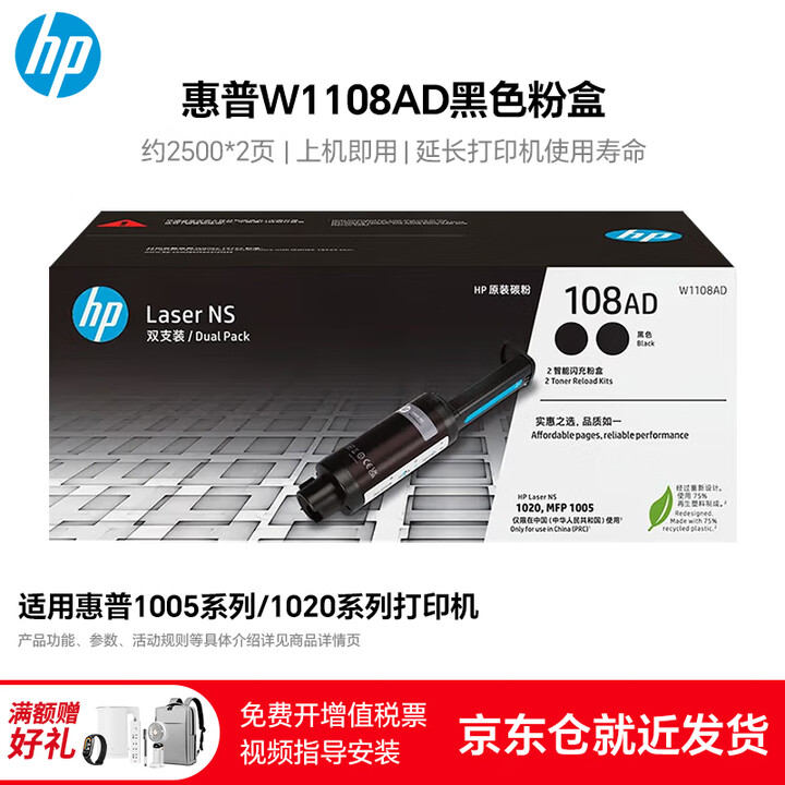 惠普（HP）108A W1108AD粉盒硒鼓/W1109A成像鼓 NS1005w ns1020w粉盒 108AD双支装粉盒(约5000页 ...