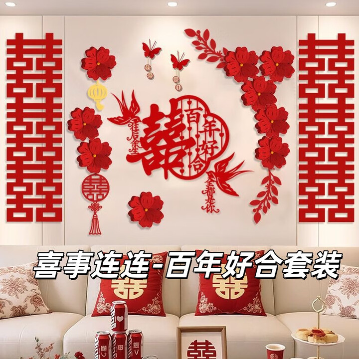 咏颖婚房布置套装婚礼结婚男女方闺房卧室床头装饰酒店房间氛围拉花 婚房背景墙套装【喜事连连-百年好合】【图片 价格 品牌 报价】-京东