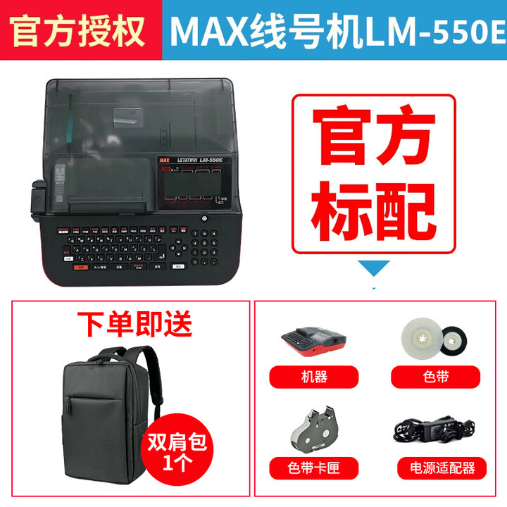 max线 线号机LM-550E/550A3号码管印表机 LM-550A2BH热缩管PVC套管打码机印 LM-550E官方标配+顺丰含税 官方 ...