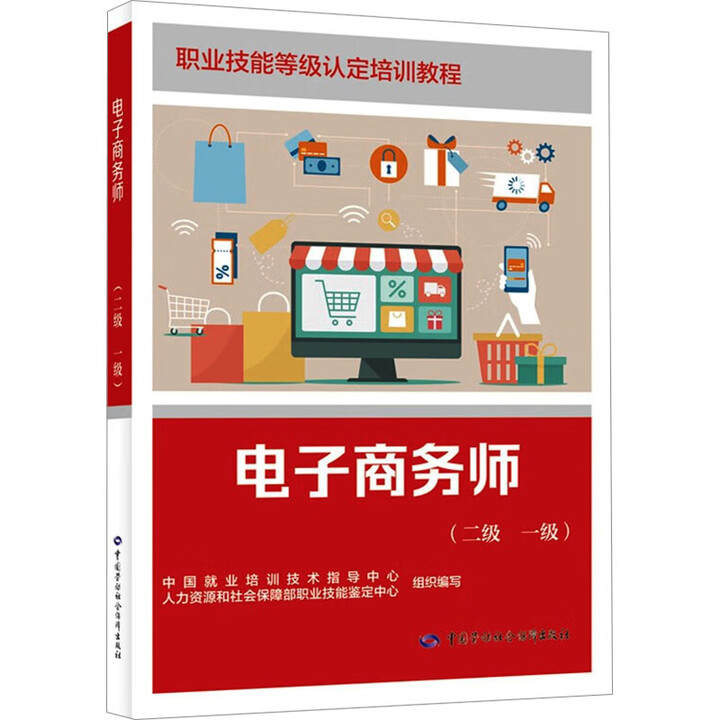 《电子商务师(二级 一级)》【摘要 书评 试读】- 京东图书